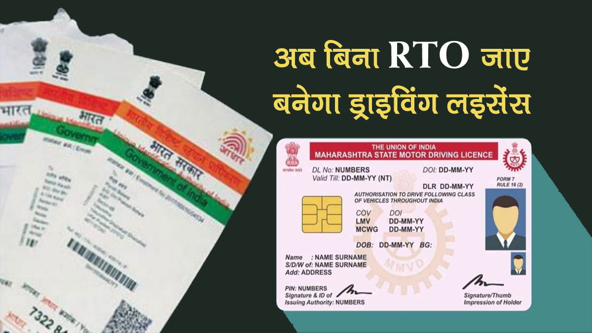 अब बिना RTO जाए बनेगा ड्राइविंग लइसेंस - Rashtra Bandhu